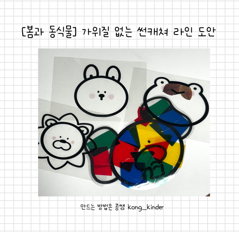 봄과 동식물 가위질 없는 썬캐쳐 라인 도안